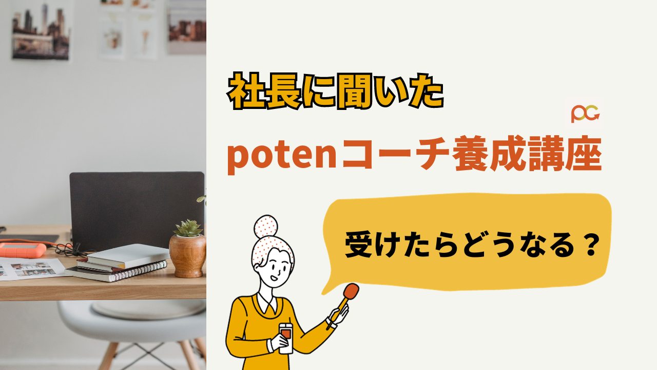potenコーチ養成講座を受けるとどうなる？《poten社長・千住洋平さん》に聞いた | いっぴつ。